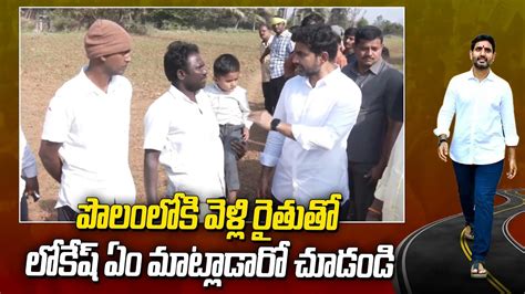 పొలంలోకి వెళ్లి రైతుతో లోకేష్ ఏం మాట్లాడారో చూడండి Yuvagalam