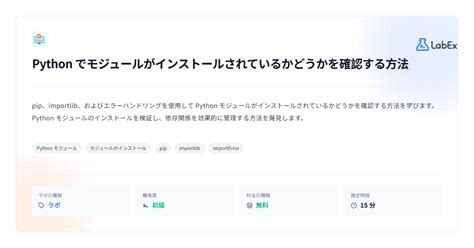 Python でモジュールがインストールされているかどうかを確認する方法 Labex Python でモジュールがインストールされているかどうかを確認する方法 Labex