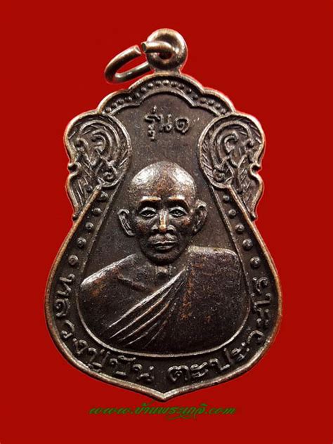 เหรียญหลวงปู่ปัน ตะปะวะโร วัดโพธิ์ศรีบึงไฮ อ กมลาไสย ปี2501บ้านพระเกจิ