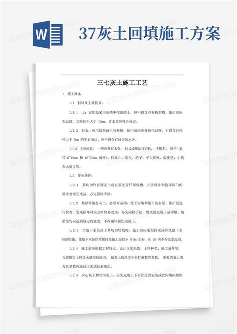 三七灰土施工工艺Word模板下载 编号ljkrynvq 熊猫办公