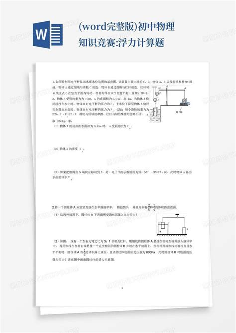 完整版初中物理知识竞赛浮力计算题word模板下载编号qgdbomdb熊猫办公