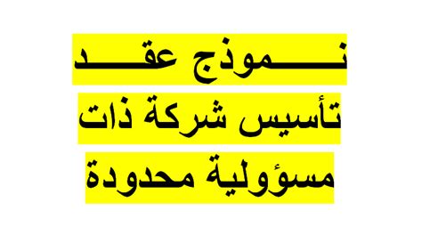 نموذج عقد تأسيس شركة فردية