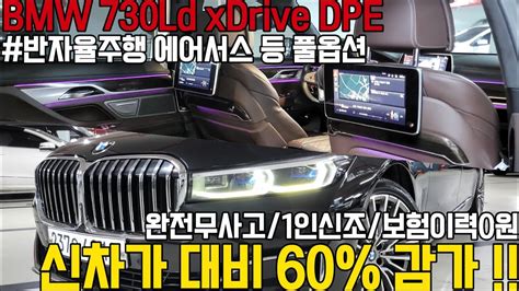 Bmw 대형플래그쉽 730ld 엄청난 공간성과 주행성능 디자인 완벽한 승차감과 없는옵션 없는 풀옵션입니다 신차가 대비