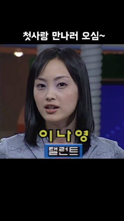 이나영의 첫사랑~심장아~나대지마~ Youtube