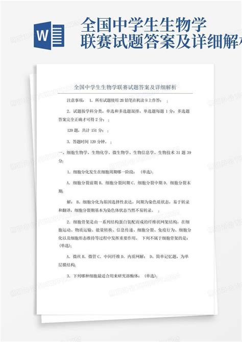 全国中学生生物学联赛试题答案及详细解析word模板下载编号qyyxarek熊猫办公