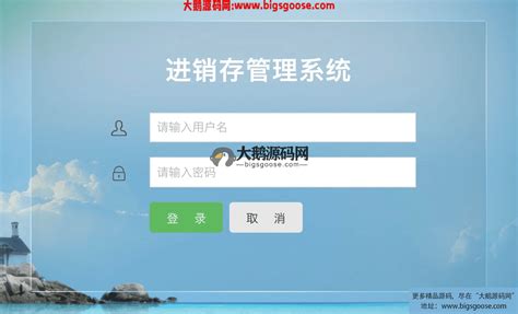 基于SSM的进销存管理系统 大鹅源码网