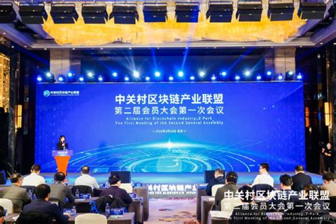 中关村区块链产业联盟第二届第一次会员大会在京召开 知乎