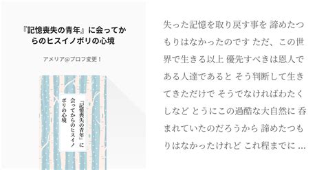 Legendsアルセウス 捏造 『記憶喪失の青年』に会ってからのヒスイノボリの心境 アメリアプ Pixiv