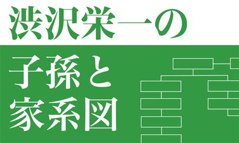 渋沢栄一の子孫や家系図について解説！子孫は現在も活躍するモデル？