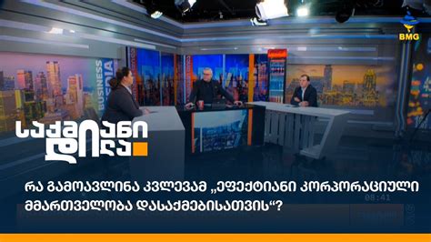 რა გამოავლინა კვლევამ „ეფექტიანი კორპორაციული მმართველობა დასაქმებისათვის“ Youtube