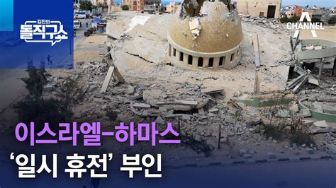 이스라엘 하마스 ‘일시 휴전 부인 김진의 돌직구쇼 1360 회 Youtube