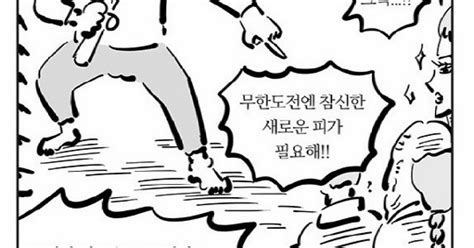 무한도전 릴레이툰 이말년x양세형 예능 알파고에 자리 뺏긴 멤버들의 운명은