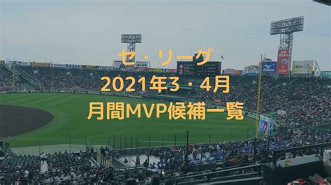 【4月】プロ野球 セ・リーグ月間mvp候補一覧 スタジアム通信