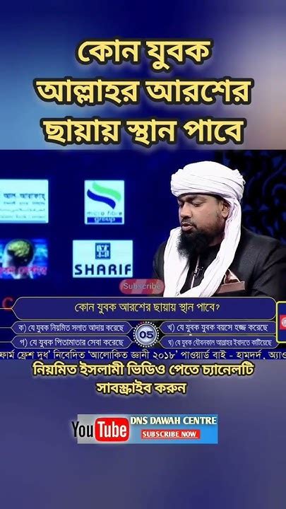 কোন যুবক আল্লাহর আরশের নীচে ছায়া পাবে Dnsdawahcentre Youtube