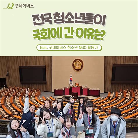 굿네이버스 지구촌 기후위기 대응 정책 옹호 활동 굿네이버스 청소년ngo활동가 💚 청소년