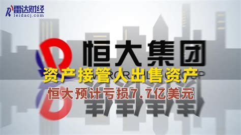 资产接管人出售资产 恒大预计亏损77亿美元雷达finance 商业新知