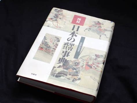 図録日本の甲冑武具事典 時代考証資料に 鎧兜刀剣槍日本刀戦国武将鏝笹間 良彦日本史｜売買されたオークション情報