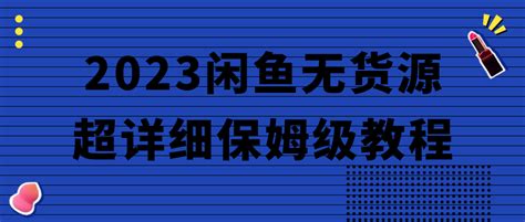 2023闲鱼无货源超详细保姆级教程百度云夸克下载 叽哩叽哩游戏网ACGG站