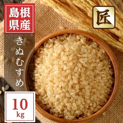 ★新米★【令和4年産】 島根県産きぬむすめ 玄米10kg お米の通販 By お米チャン｜ラクマ