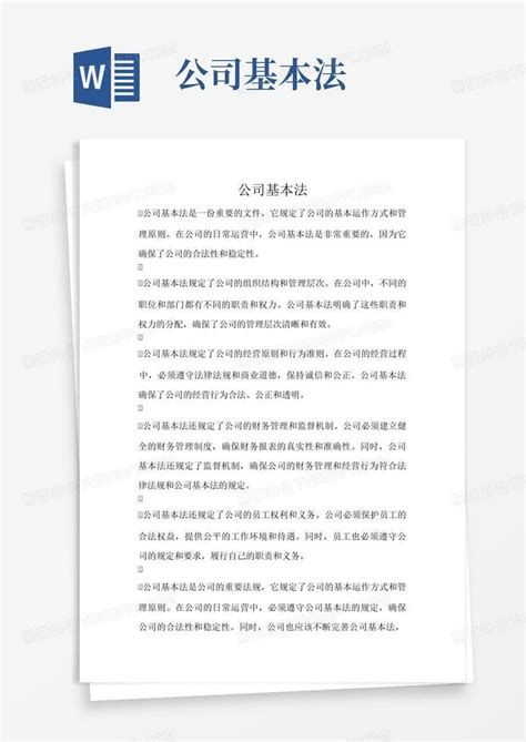 公司基本法Word模板下载 编号qgakaepx 熊猫办公