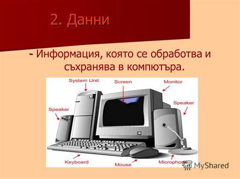 Презентация на тему Компютърна система 1 Информация Сведения за