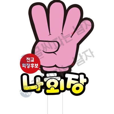 손가락피켓 1번 글씨파는남자