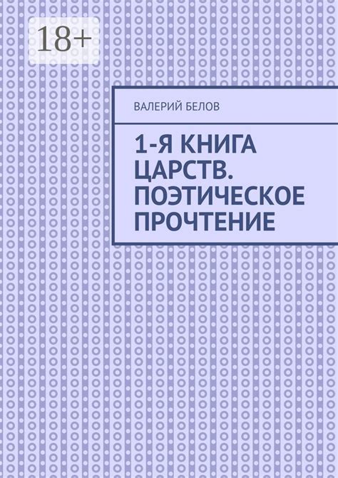 1-я Книга Царств. Поэтическое прочтение - Валерий Белов - купить и ...