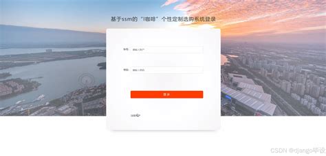 Python毕设 基于的“i咖啡”个性定制选购系统程序论文基于python的咖啡推荐系统 Csdn博客