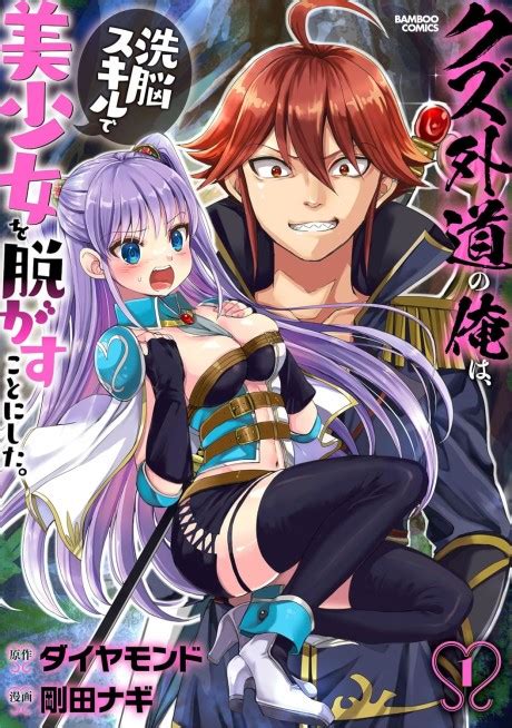 Kuzu Gedou No Ore Wa Sennou Skill De Bishoujo Wo Bugasu Koto Ni Shita