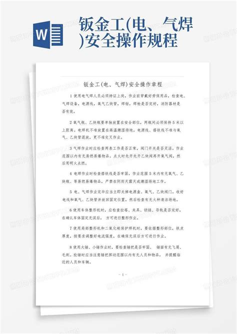 钣金工 电气焊 安全操作规程Word模板下载 编号qxygnjwy 熊猫办公