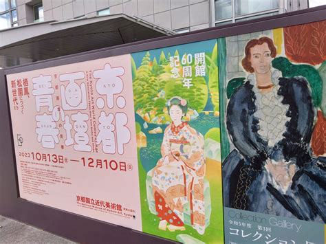 京都国立近代美術館で開催されている特別展京都画壇の青春に行ってきました はらがへっては