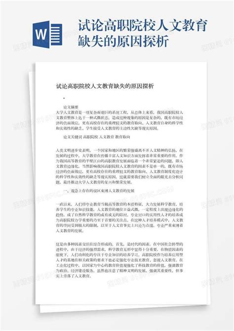 试论高职院校人文教育缺失的原因探析word模板免费下载编号z2majk570图精灵