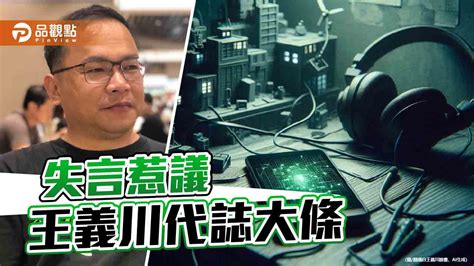 電信業者打臉、自家人切割 王義川陷「綠色恐怖」風暴