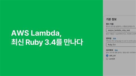 Aws Lambda 최신 Ruby 34를 만나다