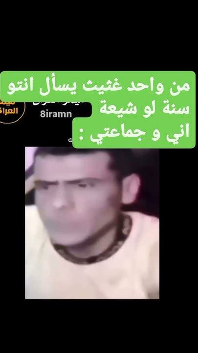 لمن شخص يسأل انتو شيعة لو سنة 😂😂 الشعبالصينيمالهحل العراق تحشيش