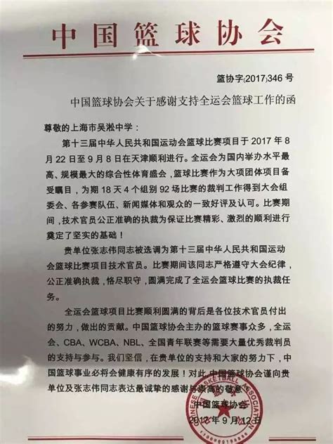 中国篮球协会致谢吴淞中学对全运会的支持