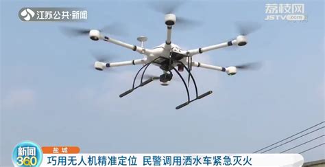 巧用无人机精准定位 盐城民警调用洒水车紧急灭火我苏网