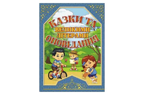 Казки Та Оповідання Великими ЛітерамиСиня Глорія — Купить Недорого на