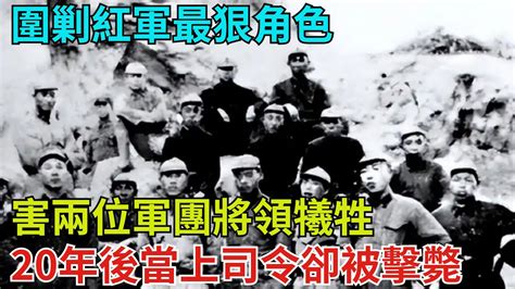 圍剿紅軍最狠角色，害兩位軍團將領犧牲，20年後當上司令卻被擊斃【史話今說】近代史 歷史 歷史人物舊時風雲爆歷史臺灣歷史人奇聞