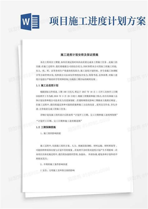 施工进度计划安排及保证措施word模板免费下载编号18nap3px7图精灵