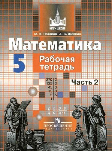 Математика 5 класс 2 часть Рабочая тетрадь Потапов Шевкин бесплатно