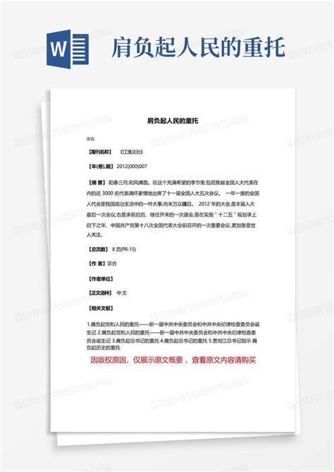 肩负起人民的重托word模板下载编号qpyomveo熊猫办公