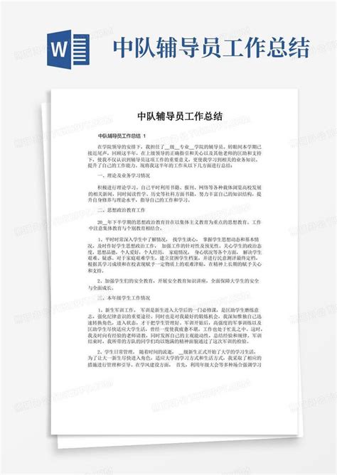 中队辅导员工作总结Word模板下载 编号qpmeoyez 熊猫办公