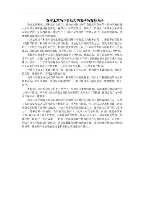 最新高一生物 杂交水稻的三系法和两系法的育种方法 经doc考拉文库