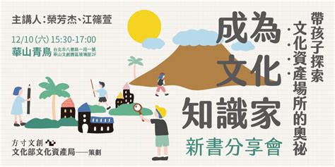 《成為文化知識家：帶孩子探索文化資產場所的奧祕》新書分享會 華山1914文化創意產業園區