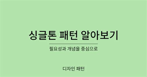 싱글톤 패턴 알아보기