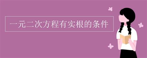 一元二次方程有实根的条件 高三网