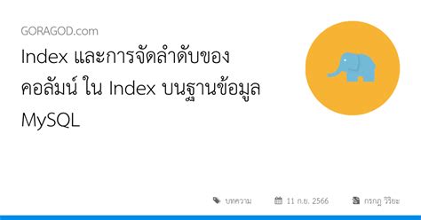 Index และการจัดลำดับของ คอลัมน์ ใน Index บนฐานข้อมูล Mysql