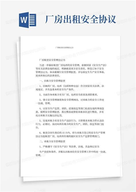 厂房租赁安全管理协议书 通用版 Word模板下载 编号lakjgavl 熊猫办公