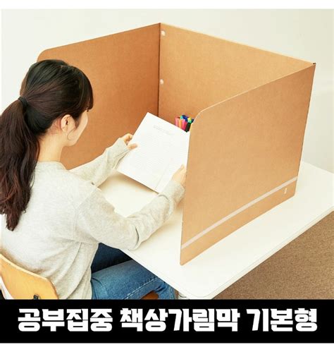 가정용 독서실 책상 가림막 기본형 종이 공부집중 칸막이 가림판 가리개 티몬
